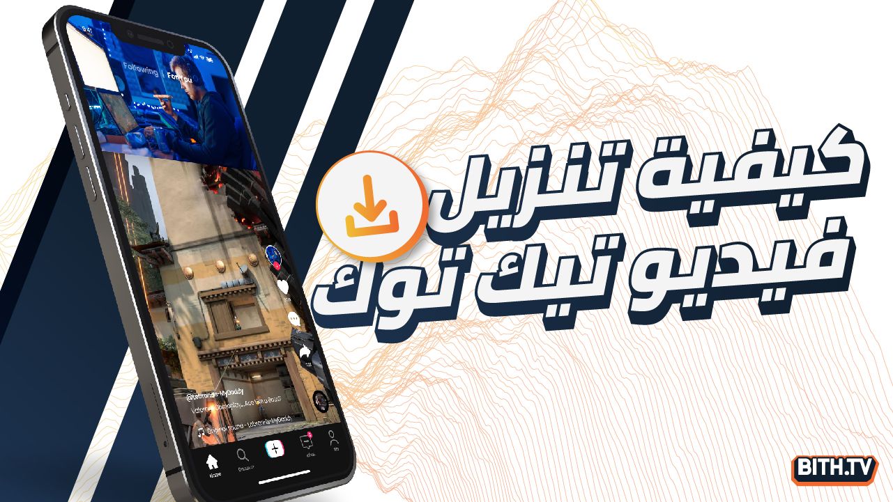 Bith.ai | كيفية تنزيل فيديوهات تيك توك